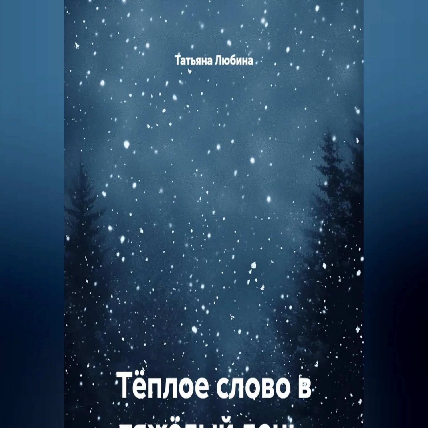 Тёплое слово в тяжёлый день. Записки кризисного психолога [Аудиокнига]