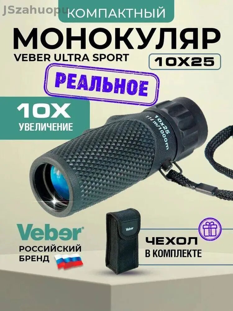 Монокуляр мощный 10x25, черный