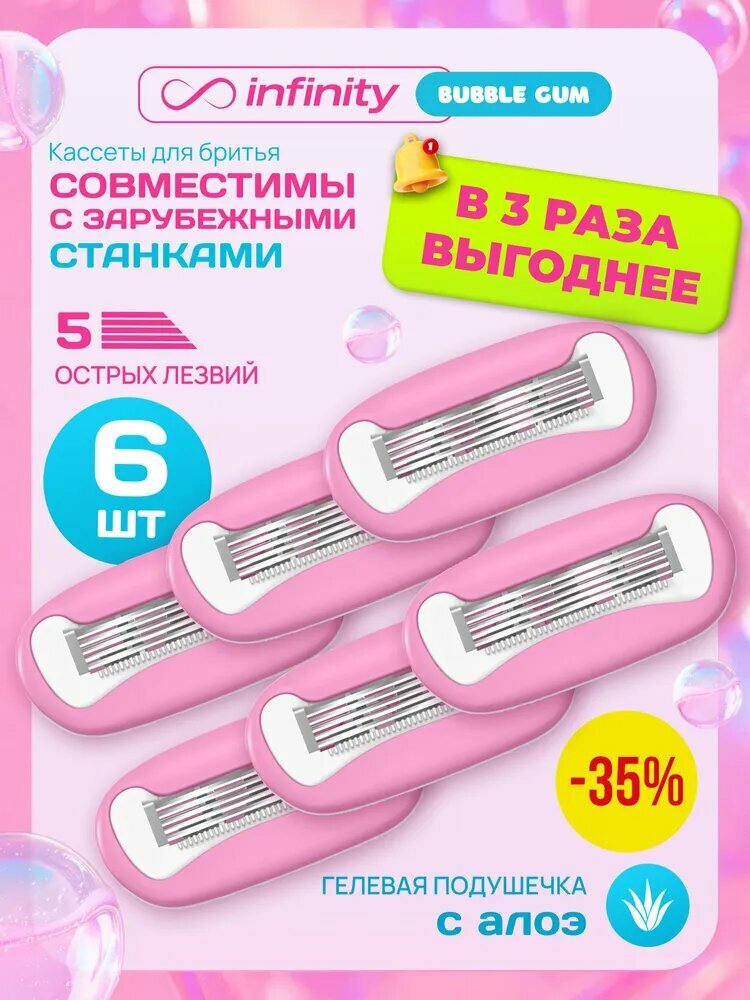 Кассеты для бритья женские Infinity BubbleGum, совместимы с популярными станками, 5 лезвий, 6 шт