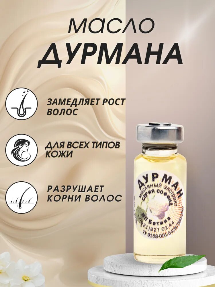 Масло дурмана для эпиляции - натуральное средство для удаления волос, 12 мл
