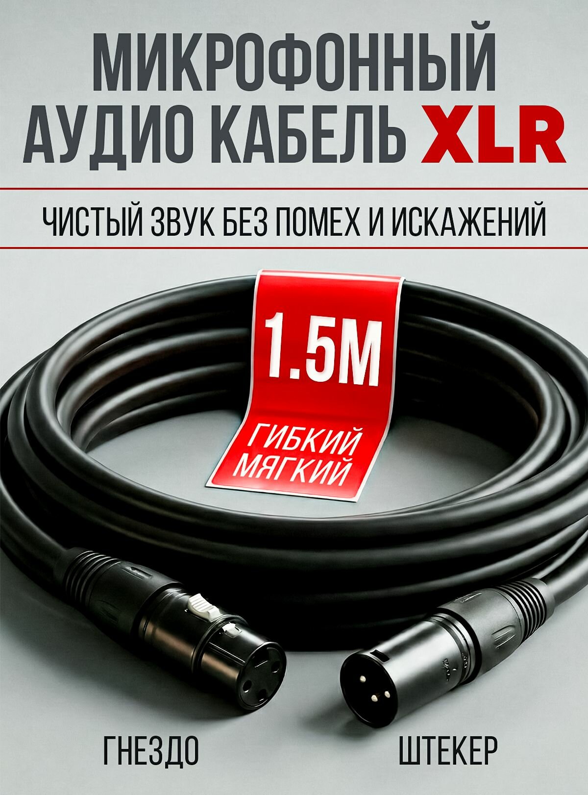 XLR кабель для микрофона 3-pin "штекер" - XLR 3-pin "гнездо" 1.5 метра