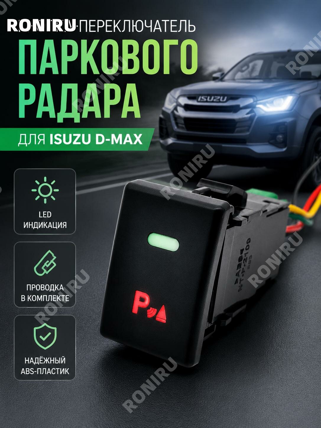 Кнопка выключателя парктроника с проводом для Isuzu D-MAX, ABS