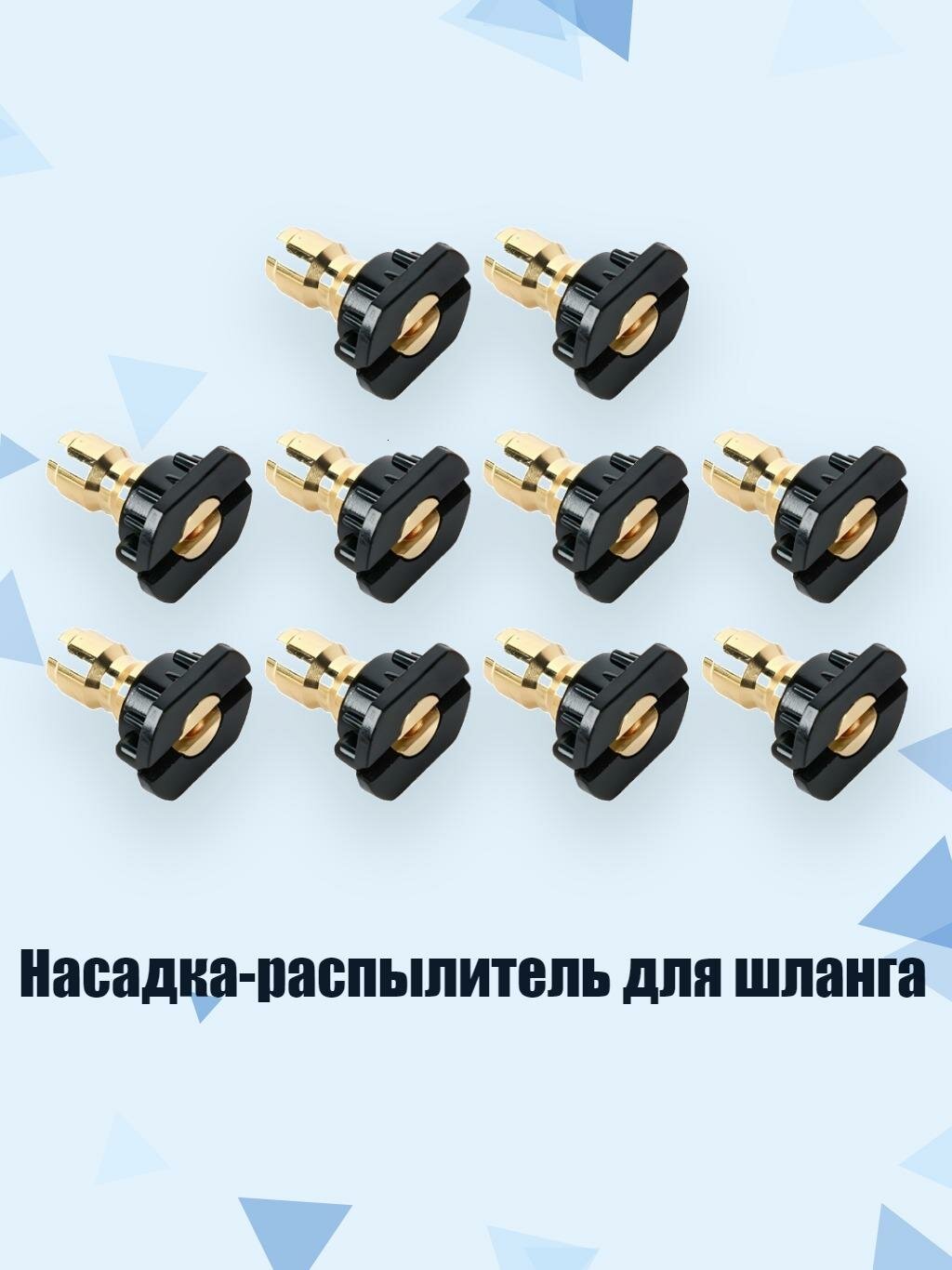 Насадка-распылитель для шланга