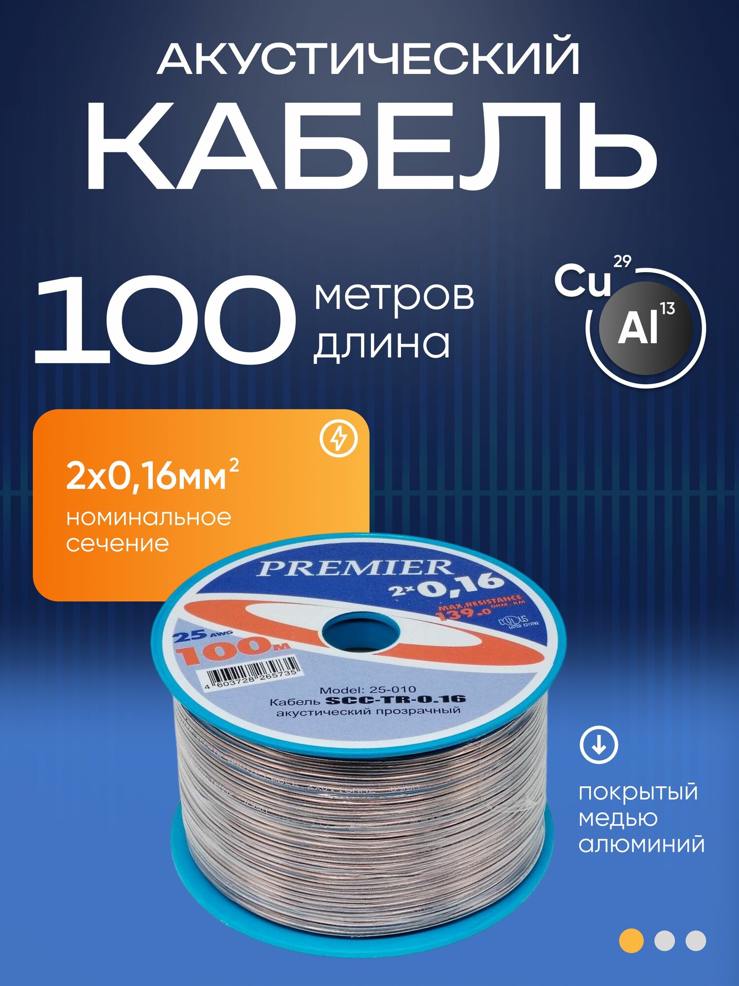 Акустический кабель прозрачный 2х0,16 мм2, длина 100 м
