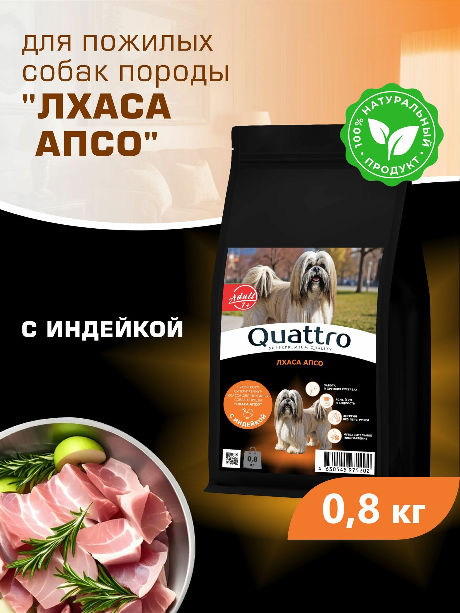 Quattro корм для пожилых собак породы Лхаса апсо (7+), с индейкой 800 гр