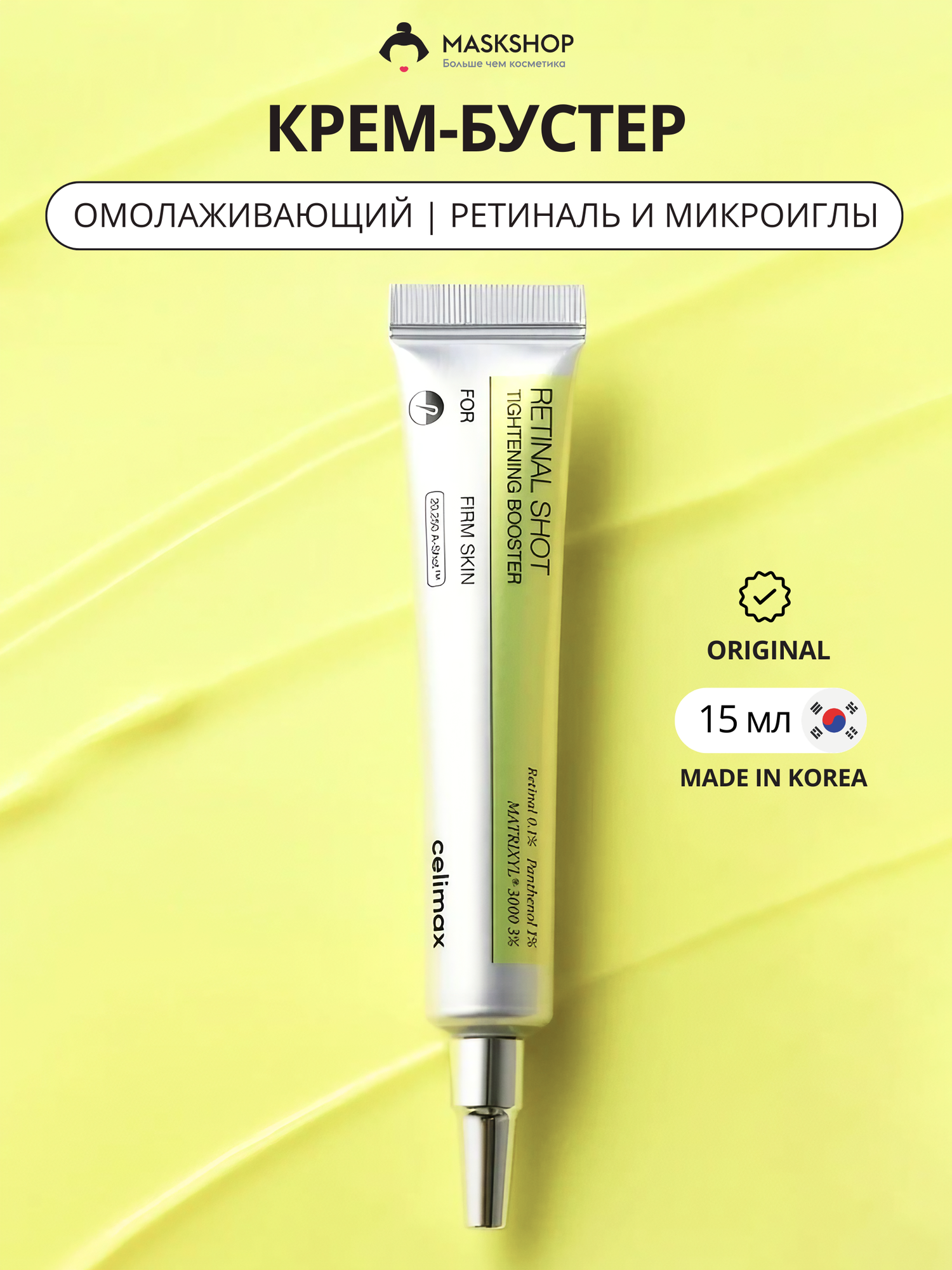Celimax Подтягивающий крем-бустер с ретиналем The Vita-A Retinal Shot Tightening Booster 15 мл