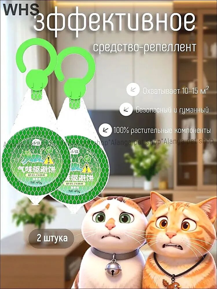 Используется для отпугивания кошек любых пород. Эффективное средство-репеллент с ароматическим действием, 40 г,2 шт