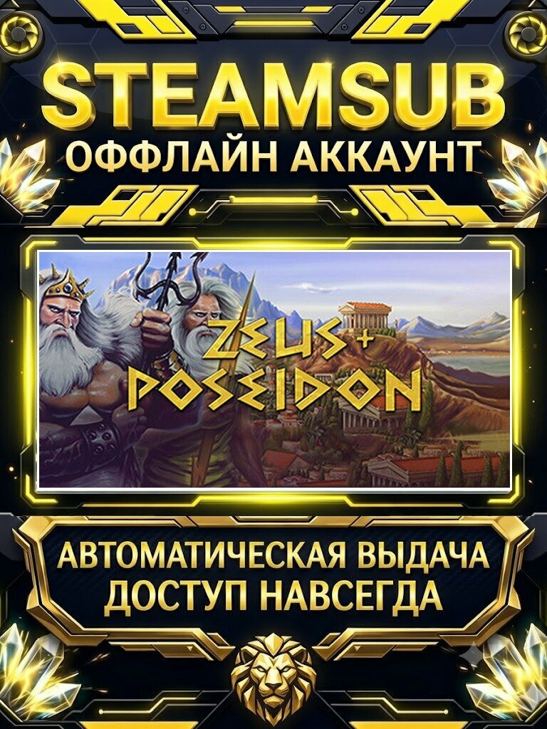 ZEUS + POSEIDON игра на аккаунте для ПК с OFF активацией для Steam (PC) РФ + СНГ