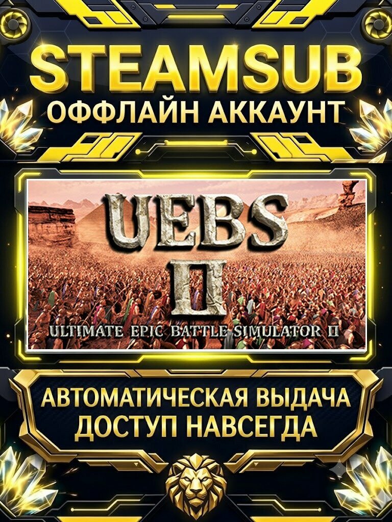 ULTIMATE EPIC BATTLE SIMULATOR 2 игра на аккаунте для ПК с OFF активацией для Steam (PC) РФ + СНГ