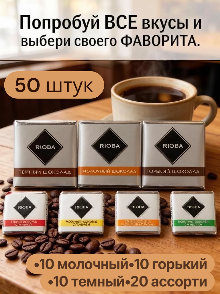 Шоколад порционный ассорти 7 вкусов, 50 штук