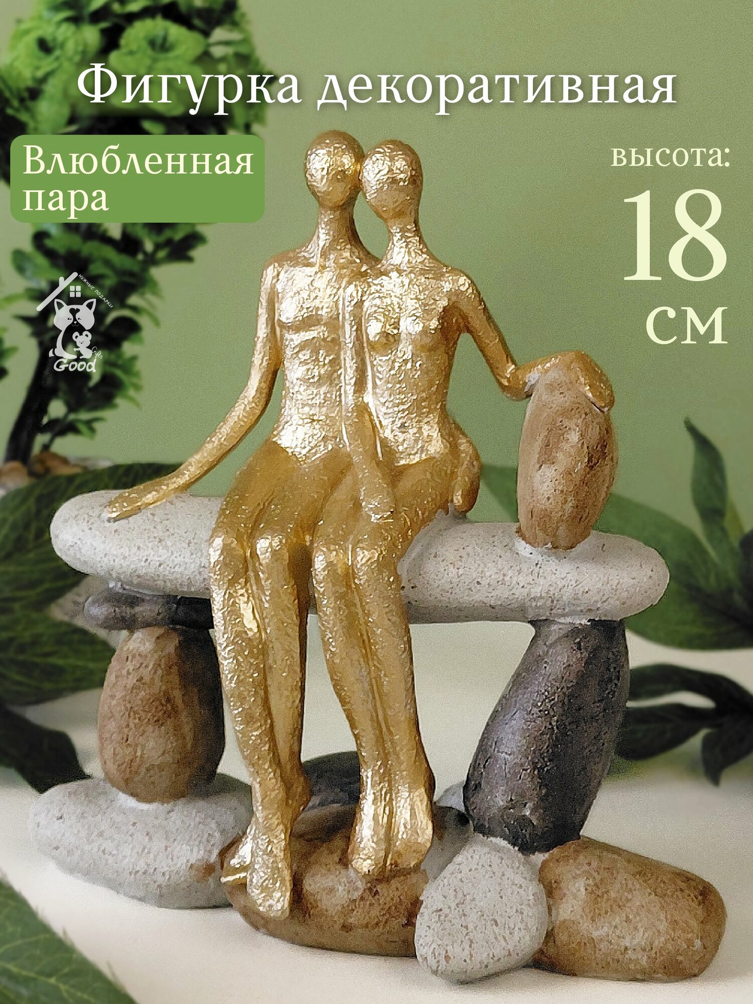 Фигурка декоративная "Вечное единство" 17,5х8х18, полимерные материалы золото