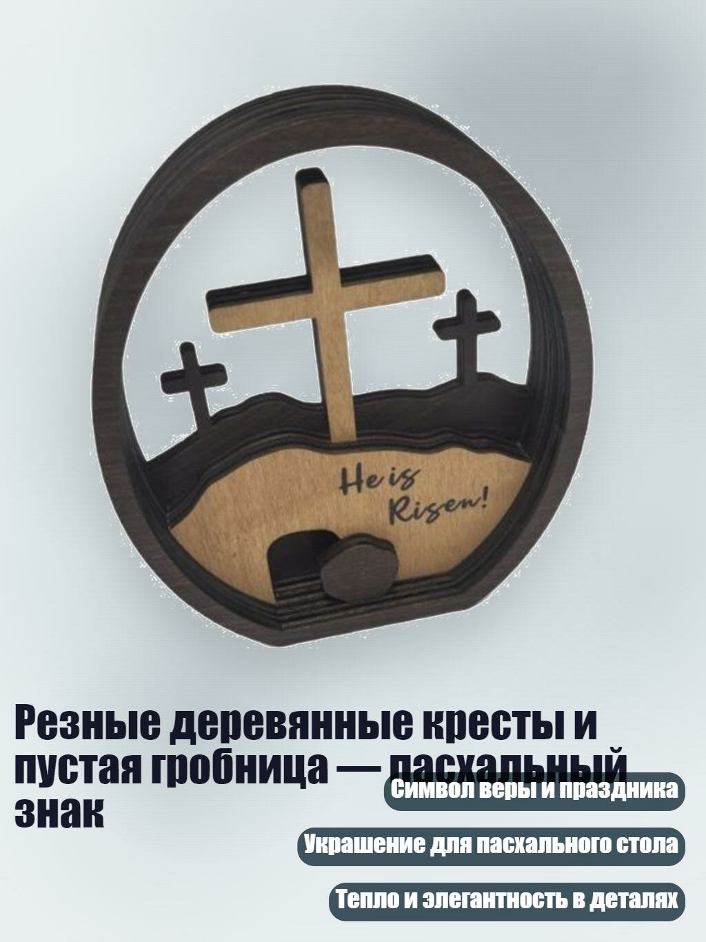 Резные деревянные кресты и пустая гробница — пасхальный знак