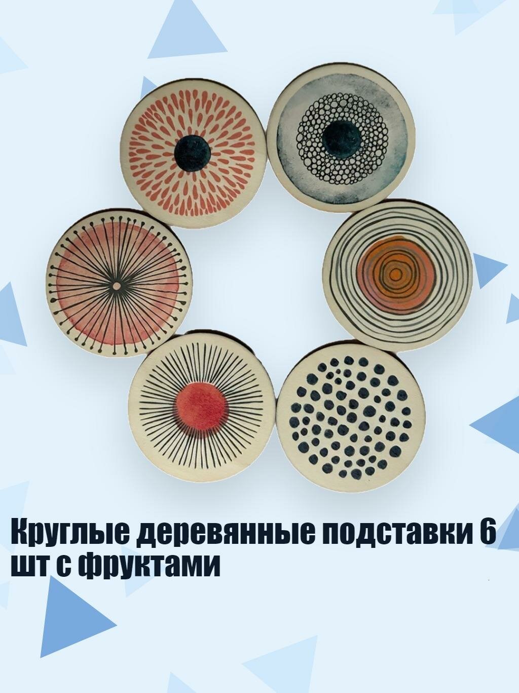 Круглые деревянные подставки 6 шт с фруктами