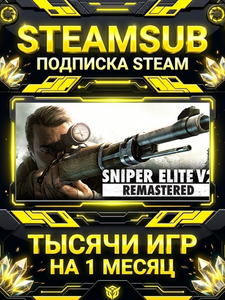 Sniper Elite V2 Remastered — подписка Steam на месяц, 7000+ игр на аккаунтах для ПК (РФ + СНГ)