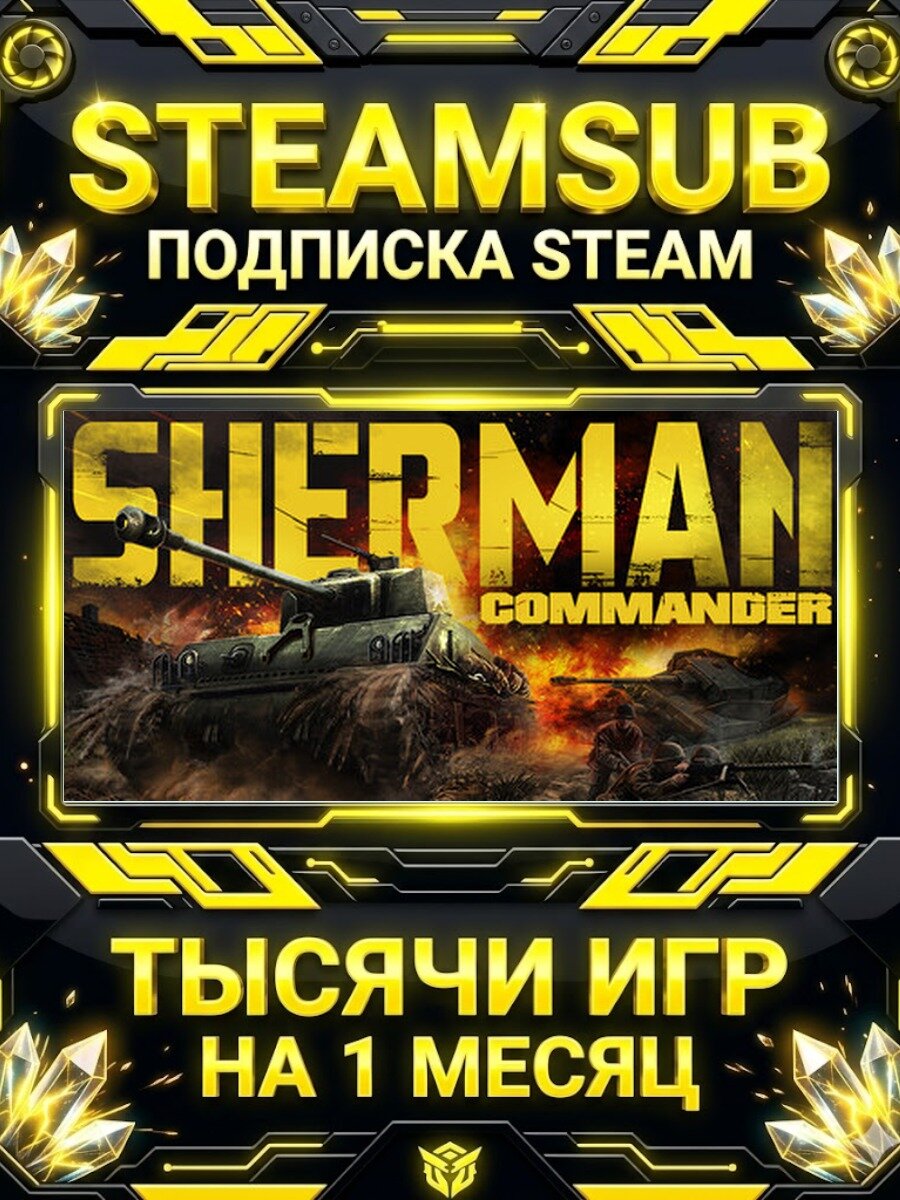 Sherman Commander — подписка Steam на месяц, 7000+ игр на аккаунтах для ПК (РФ + СНГ)