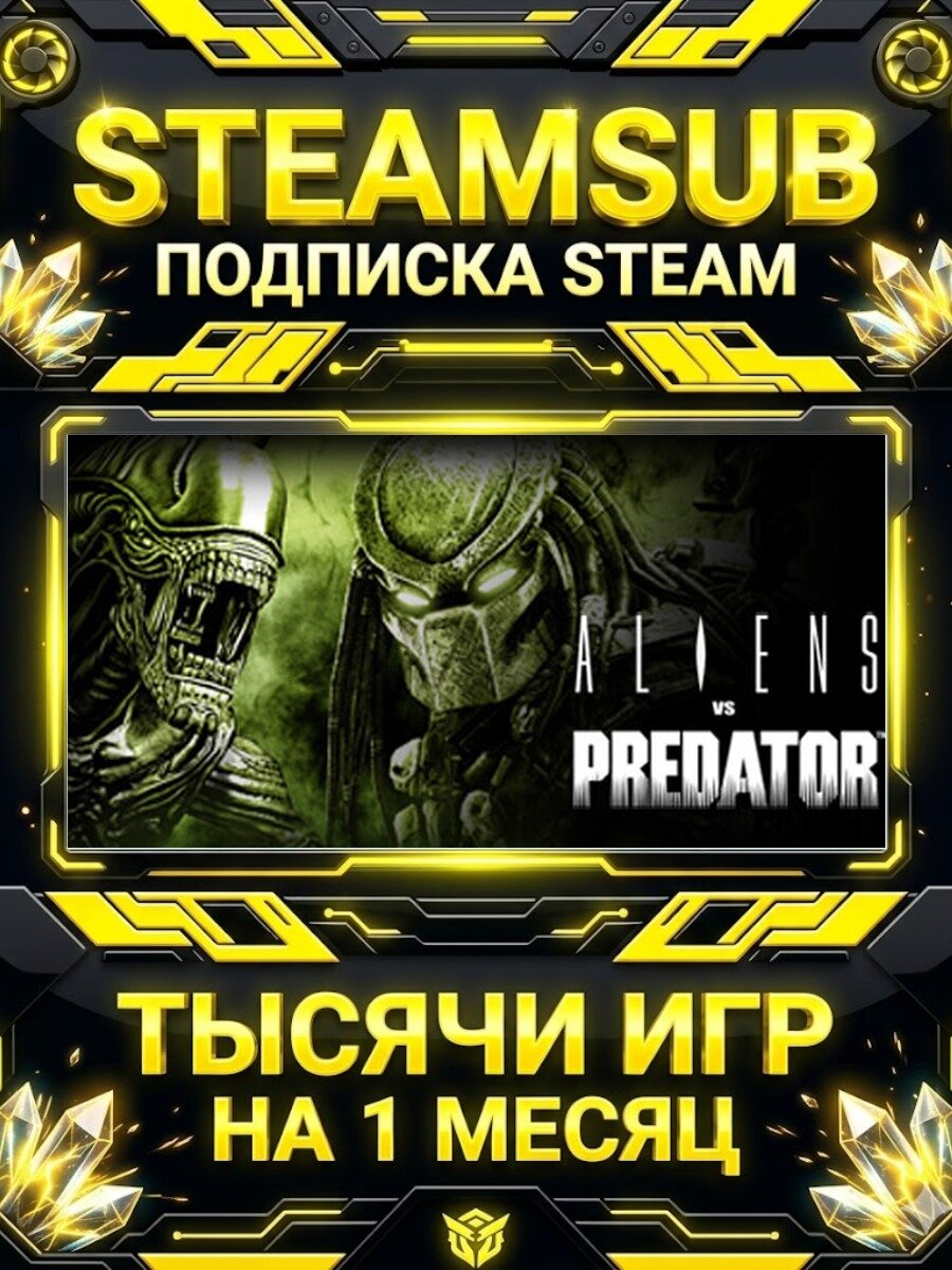 Aliens vs. Predator — подписка Steam на месяц, 7000+ игр на аккаунтах для ПК (РФ + СНГ)