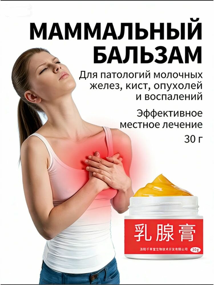 Мазь от заболеваний молочной железы и кист 30 мл от кист для молочной железы мазь для груди
