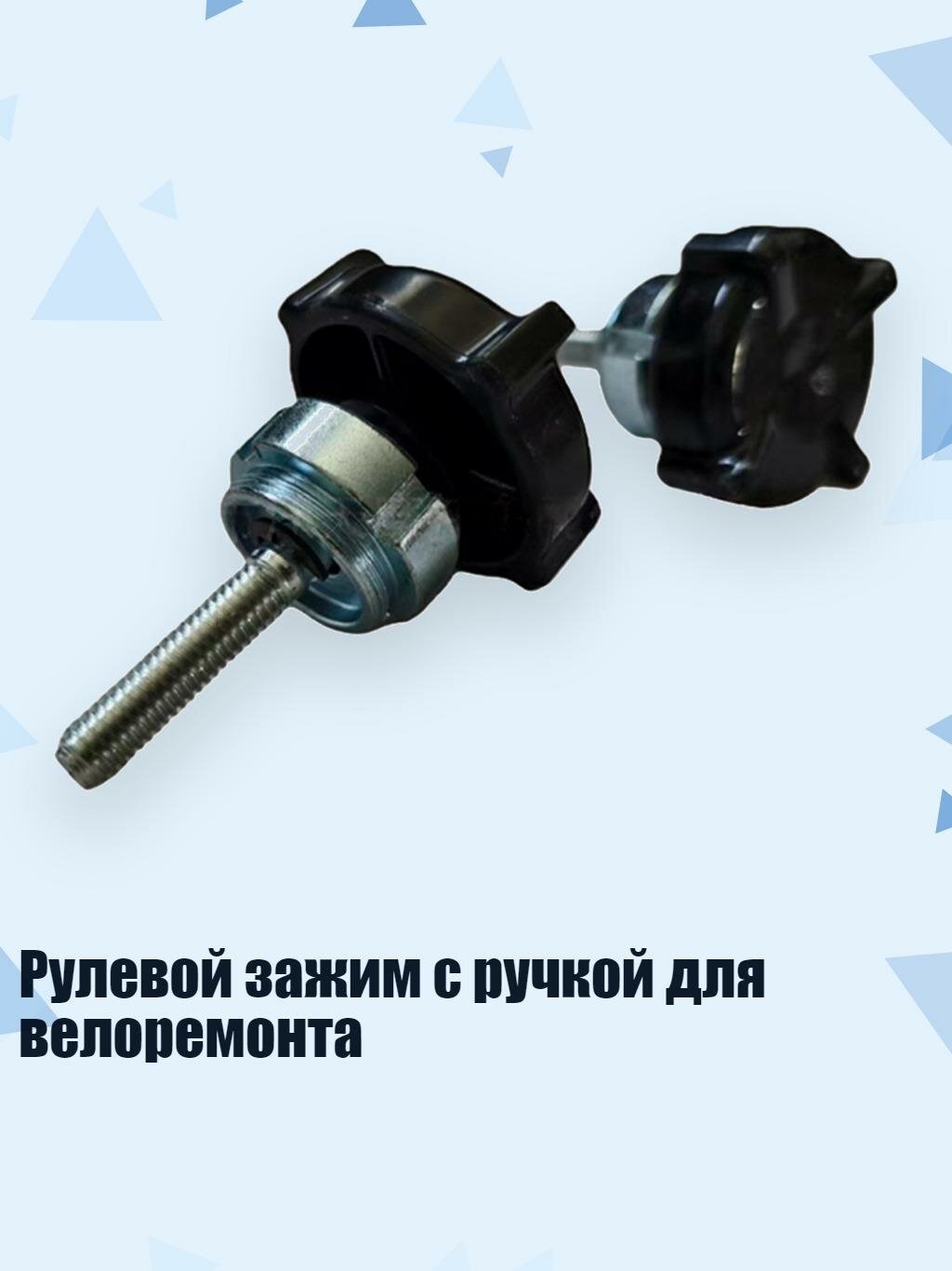 Рулевой зажим с ручкой для велоремонта