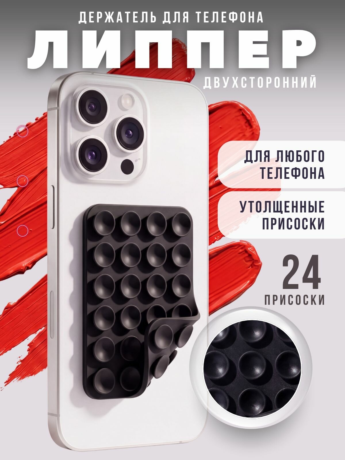 Двусторонний держатель для телефона силиконовый 24 присоски. Липпер на телефон, замена штатива. Для любого смартфона, для съемки, авто, кухни