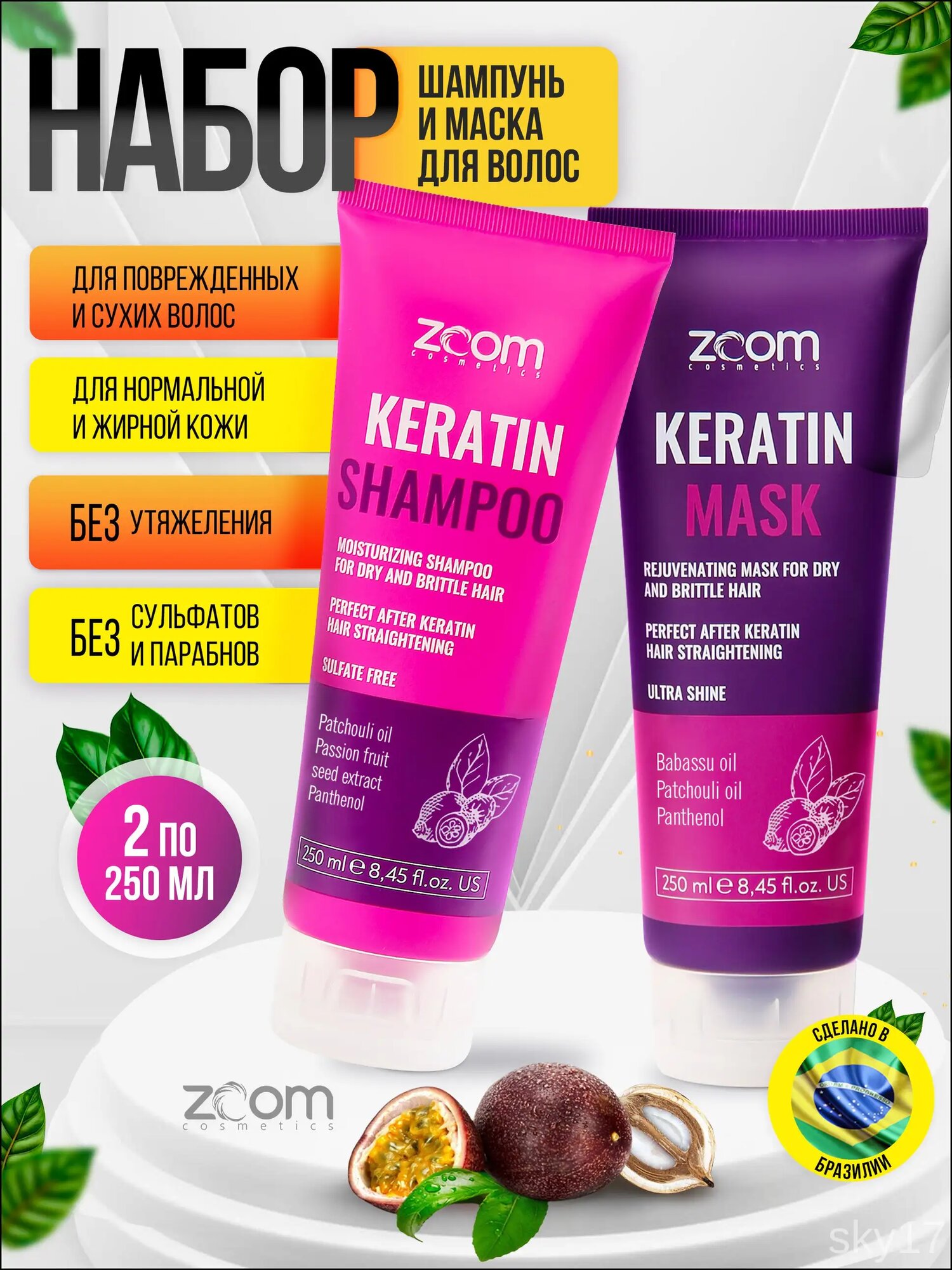 Бессульфатный шампунь и маска для волос / кератин / Zoom Keratin