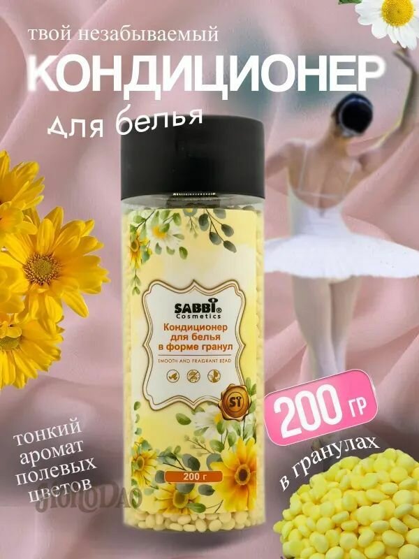 Парфюмированный кондиционерополаскиватель в гранулах Sabbi Cosmetics с ароматом полевых цветов, качественный для белья для стирки