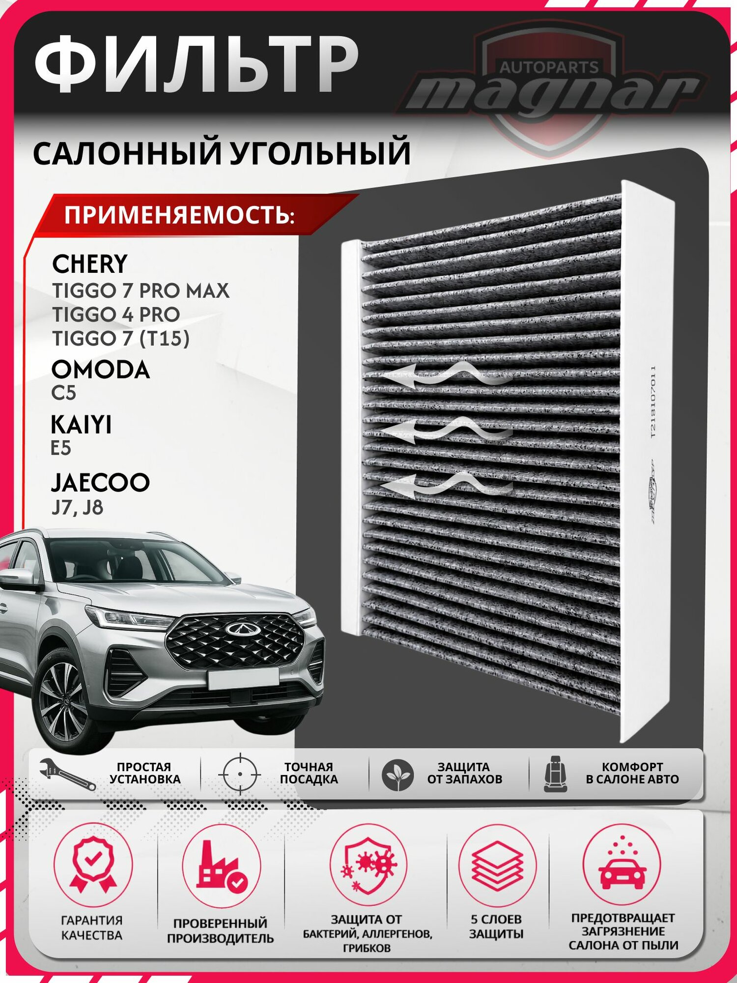 Фильтр салонный для Чери Chery Тигго Tiggo 7 pro max 8 pro max 4 pro Exceed LX Kaiyi E5