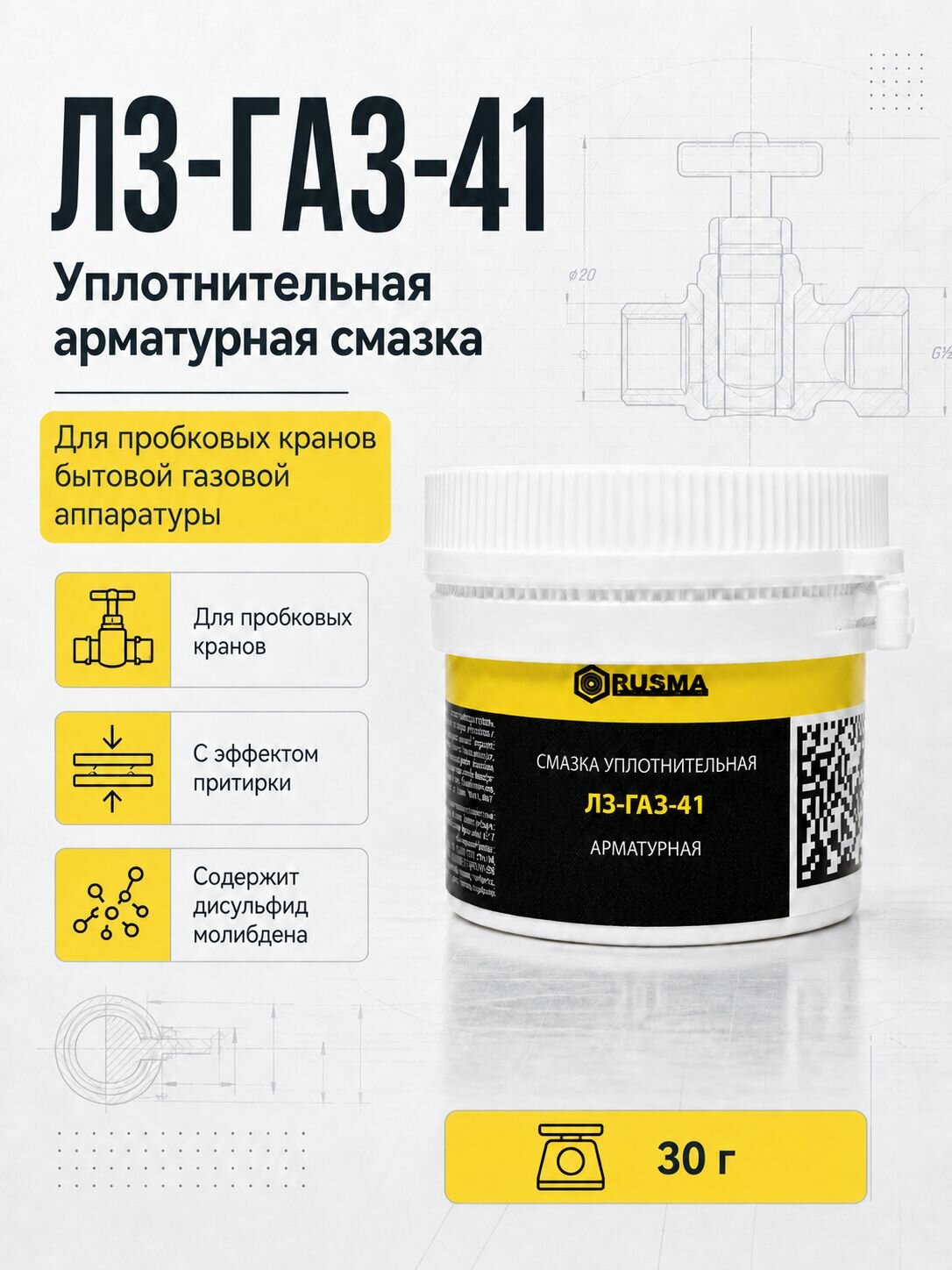 Уплотнительная смазка для газовых кранов ЛЗ-ГАЗ-41 (30г)