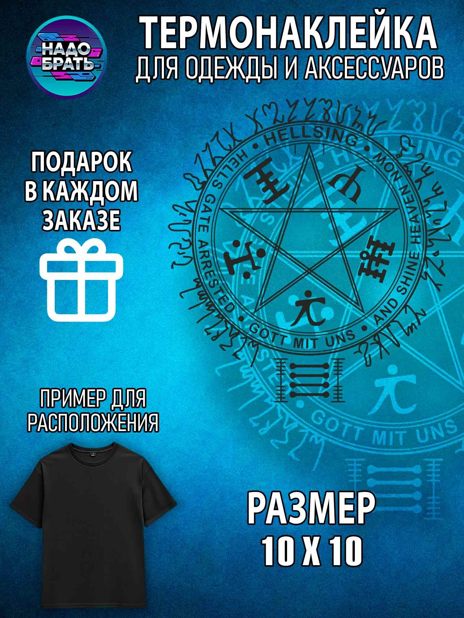 Термонаклейка для одежды детская и для взрослых Аниме Хелсинг