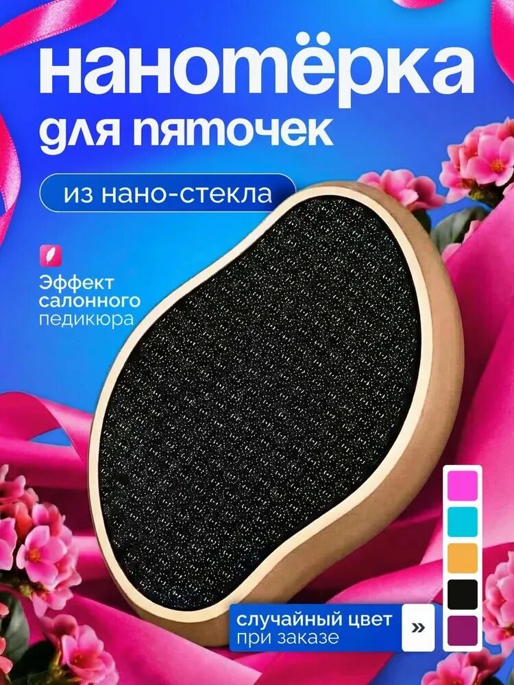 Пемза для пяток / Нано терка / ног