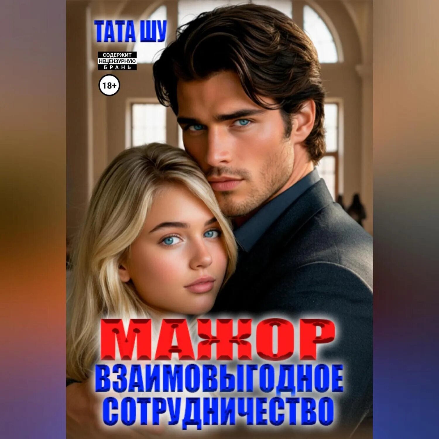 Мажор. Взаимовыгодное сотрудничество [Аудиокнига]