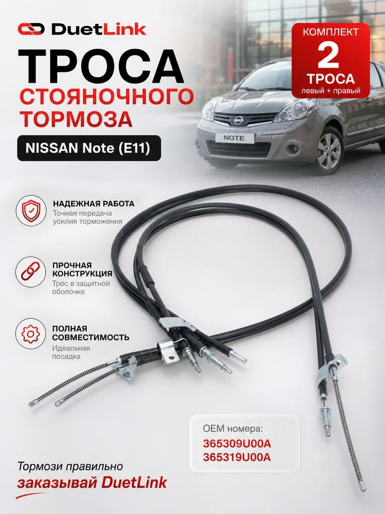 Трос ручника комплект (левый+правый) Ниссан Ноут NISSAN Note (E11)