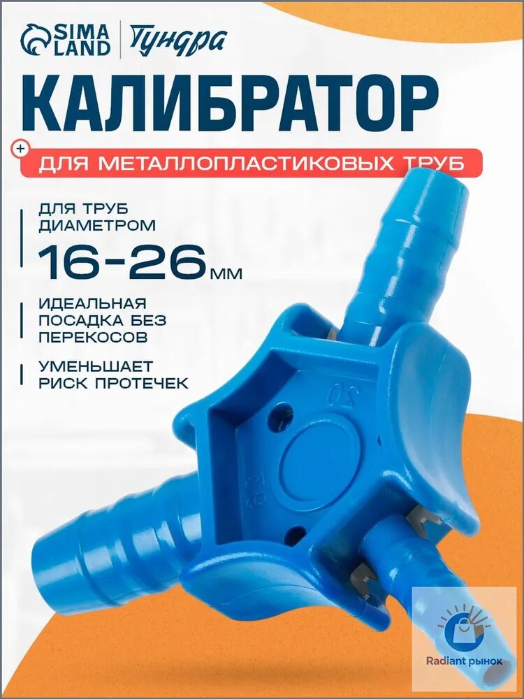 Калибратор фасок 16-20-26 мм универсальный инструмент для труб