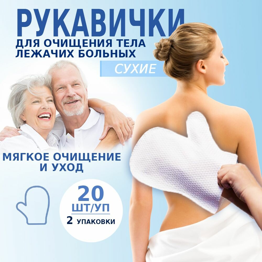 Рукавицы сухие без пропитки для мытья лежачих больных без воды 22х25см 20шт/уп, 2 упаковки