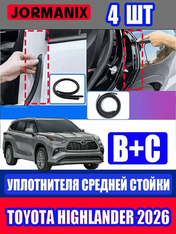 Toyota Highlander 2026 Автомобильный уплотнитель, Тойота Хайлендер 2026 Уплотнитель дверей