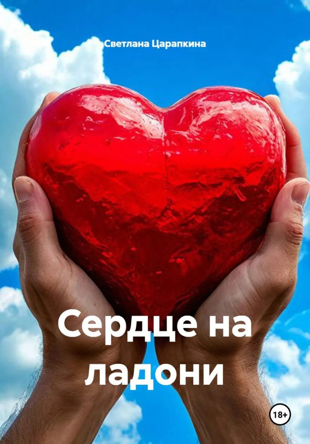 Сердце на ладони [Цифровая книга]