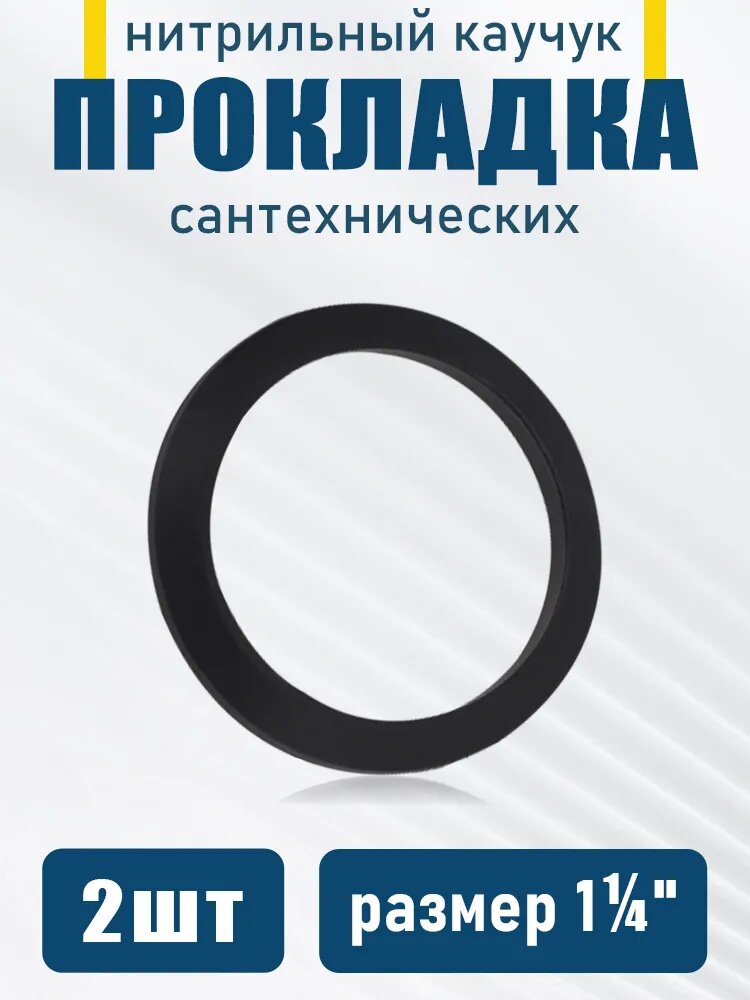 Набор прокладок для трубопроводов 1.2", нитриловая резина с отличной эластичностью, 2 шт
