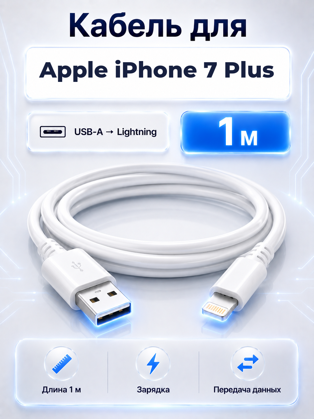 Кабель для Apple iPhone 7 Plus USB-A на Lightning, 1 м, белый