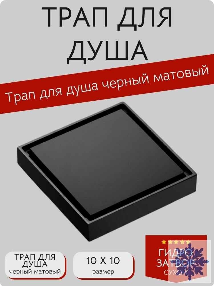 Трап для душа под плитку черный с сухим гидрозатровором для душевой в баню