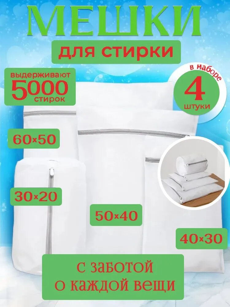 Мешок для стирки длина 60см, 4 шт.