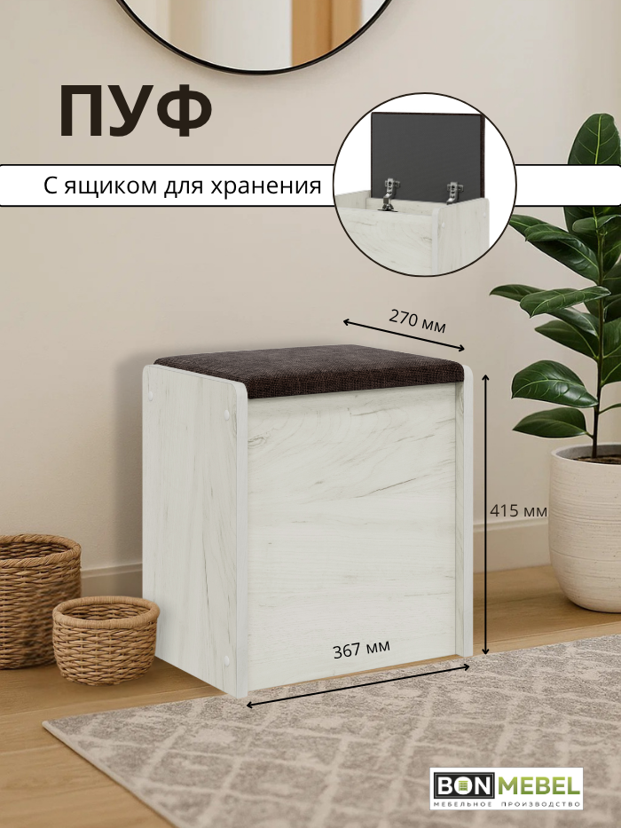 Пуф Титул тип 1, BONMEBEL, дуб крафт белый/ткань коричневая, 36,7х27х41,5 см с ящиком, пуфик в прихожую