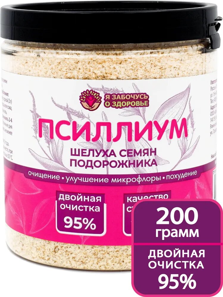 Псиллиум 200 грамм банка. Я забочусь о здоровье. Шелуха семян подорожника. Клетчатка для похудения. Очищение. Детокс