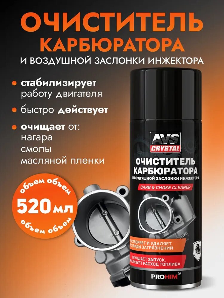 Очиститель карбюратора AVS / Очиститель карбюратора и дроссельной заслонки 520 мл