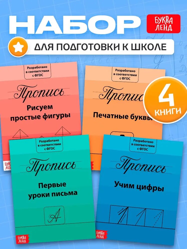 Прописи для дошкольников, Буква-Ленд "Подготовка к школе", прописи 1 класс, набор 4 штуки | Соколова Юлия Александровна