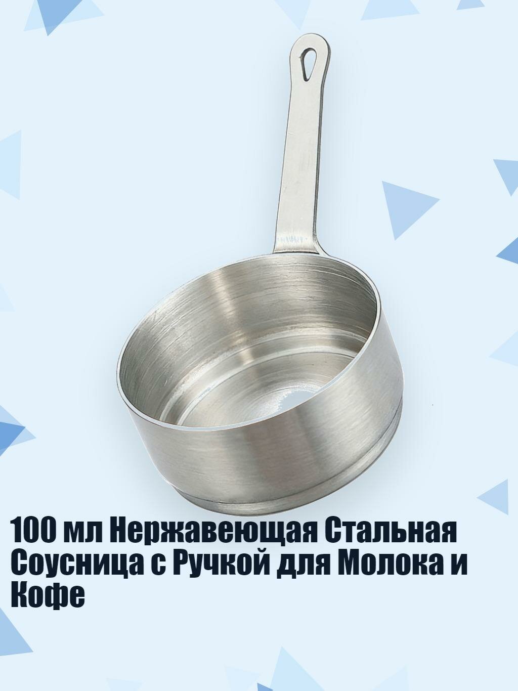 100 мл Нержавеющая Стальная Соусница с Ручкой для Молока и Кофе, серебро