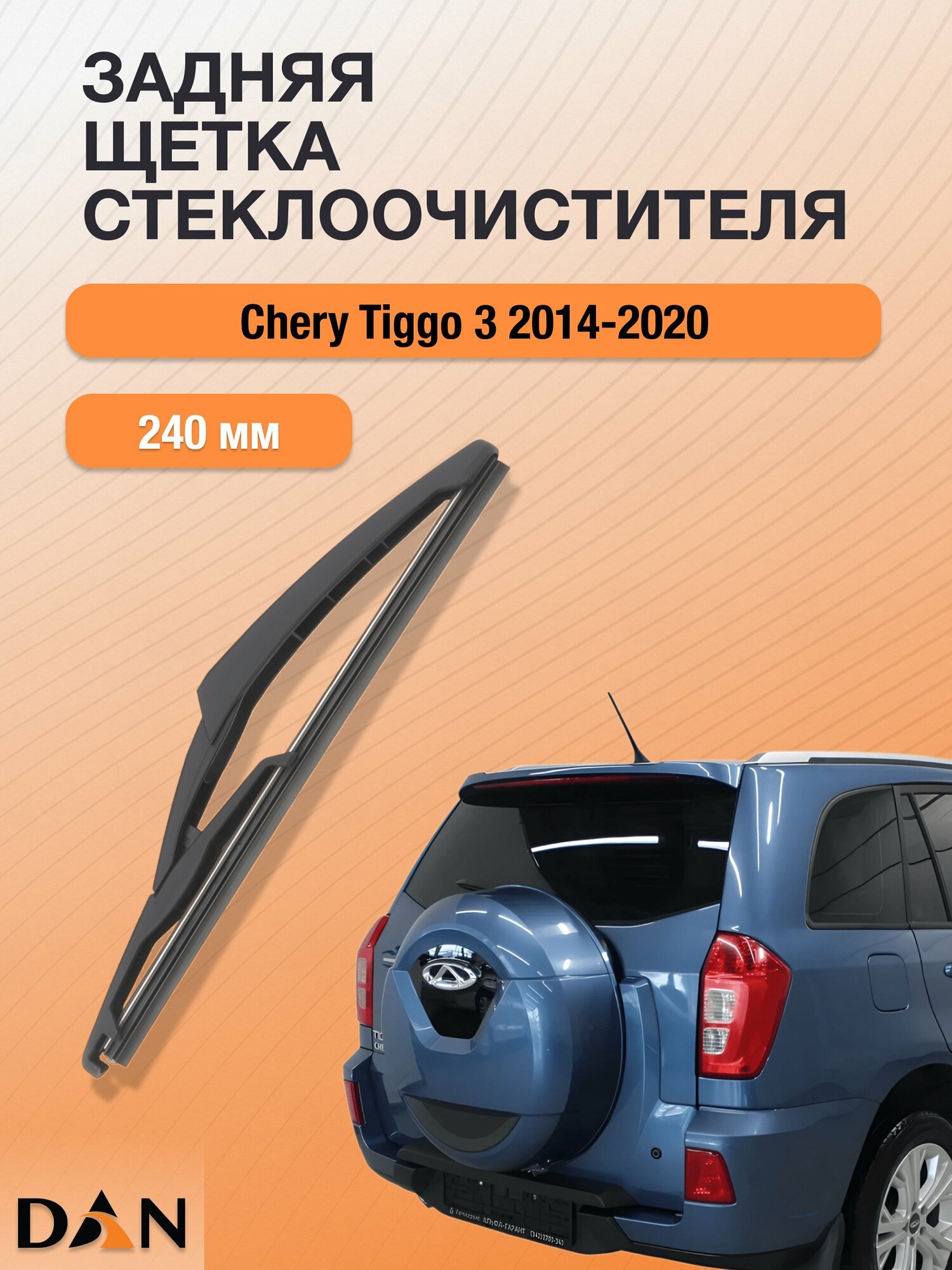 Задний дворник для Chery Tiggo 3 / 2014 - 2020 / Задняя щетка стеклоочистителя 240 мм Чери Тигго 3
