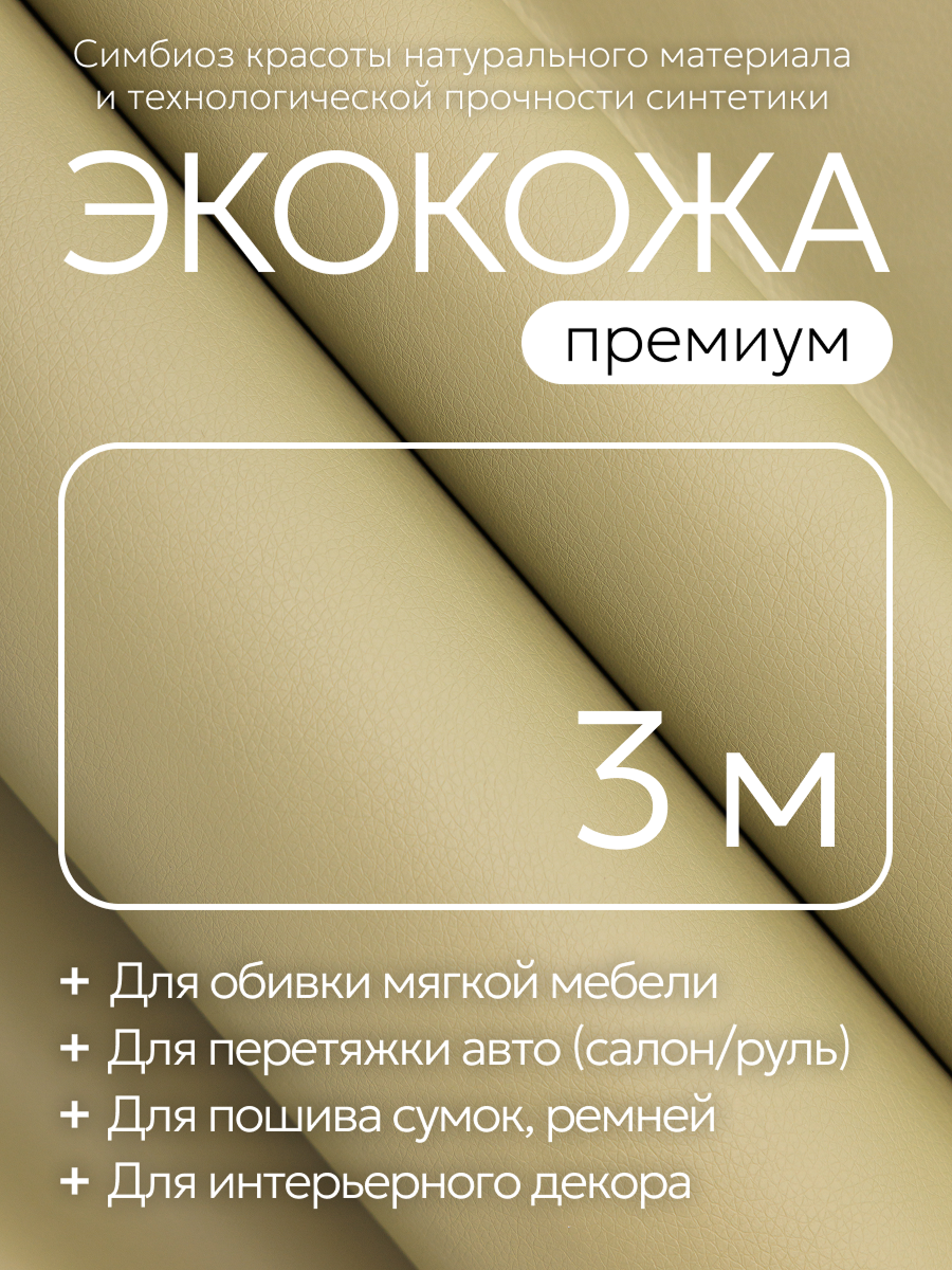 Экокожа премиум оливковая отрез 3 м - для обивки мебели, салона авто, шитья