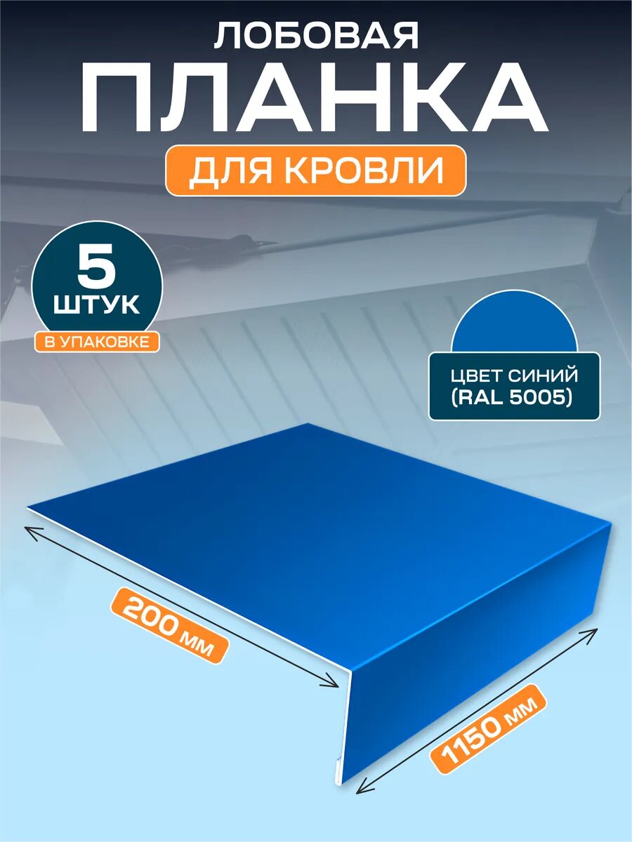 Лобовая планка для кровли, 200х40х1150 мм, оцинкованная сталь, RAL 5005, 5 шт.