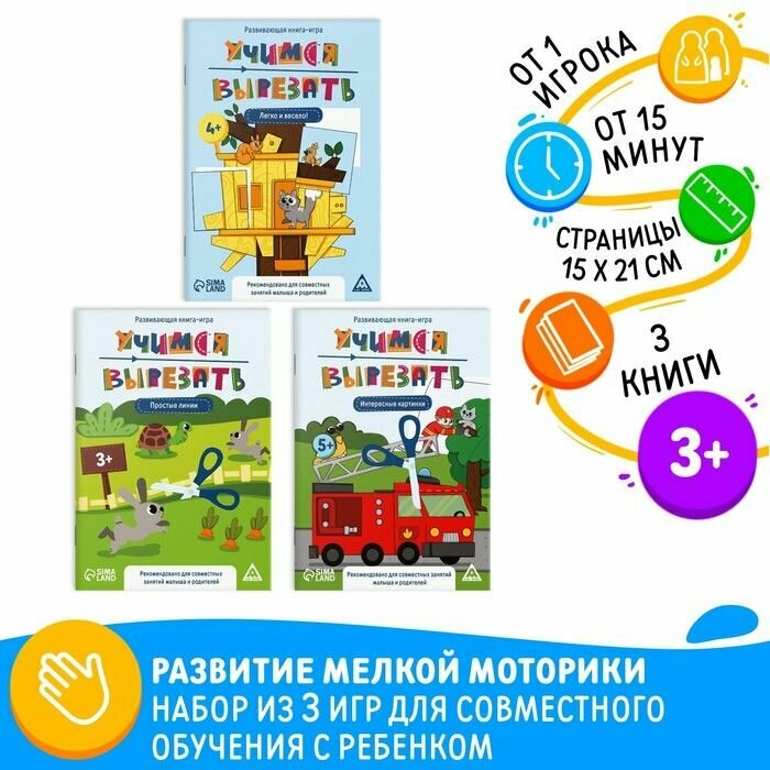 Набор развивающих книг-игр Учимся вырезать , 3 книги, 5+
