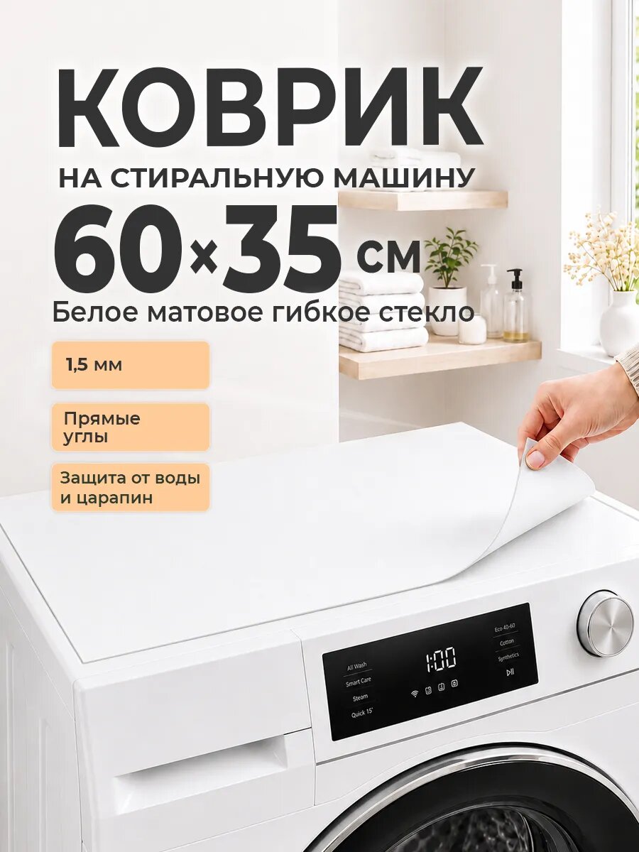 Коврик на стиральную машину 60х35 защитный белый