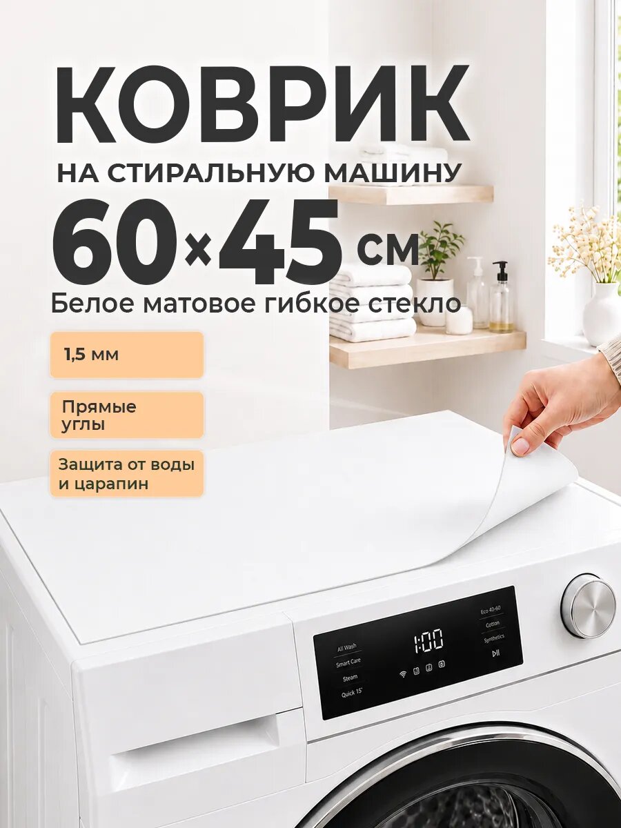 Коврик на стиральную машину 60х45 защитный белый